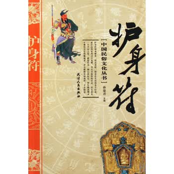 护身符/中国民俗文化丛书