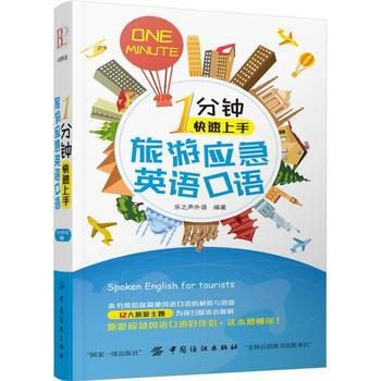1分钟快速上手旅游应急英语口语
