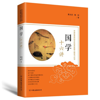 国学十六讲区域包邮