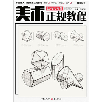 美术正规教程—结构几何体