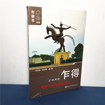 列国志（新版）：乍得       李洪峰，侯锲琳  编著       社科文献