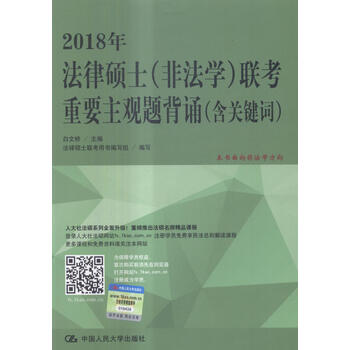 2018年法律硕士(非法学)联考重要主观题背诵 考试 白文桥主编:法律硕士联考用书编写组编写 中国人