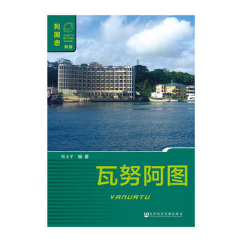 列国志（新版） ：瓦努阿图    韩玉平 编著   社科文献