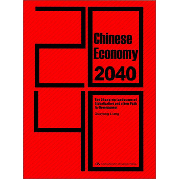 中国经济2040（英文版）