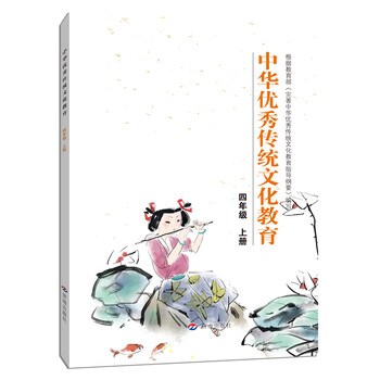中华优秀传统文化教育：四年级 上册