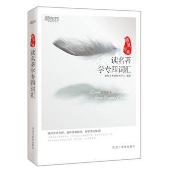 读名著学专四词汇9787553632001浙江教育