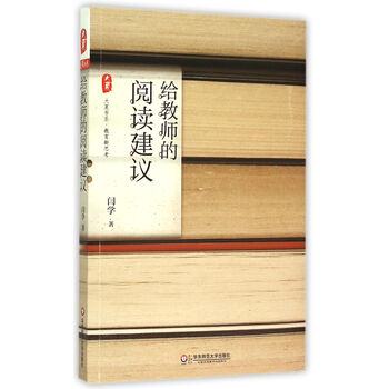 大夏书系 给教师的阅读建议