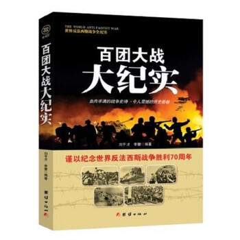  反法西斯-百团大战大纪实9787512635326