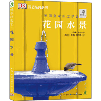 绿手指园艺丛书：花园水景