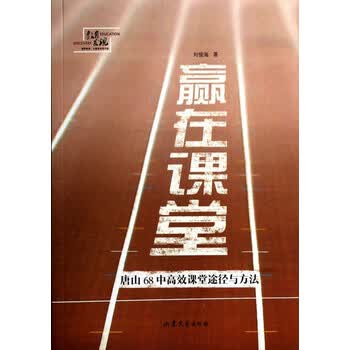 赢在课堂(唐山68中高效课堂途径与方法)