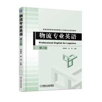 物流专业英语（第2版）