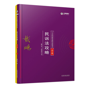 司法考试2018 2018年国家法律职业资格考试：戴鹏民诉法攻略·讲义卷