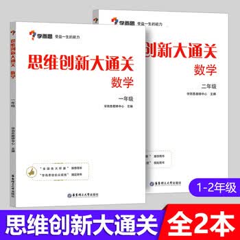 全2本正版学而思辅导思维创新大通关数学练习一年级+二年级奥数同步小学生数学思维训练练习XJ