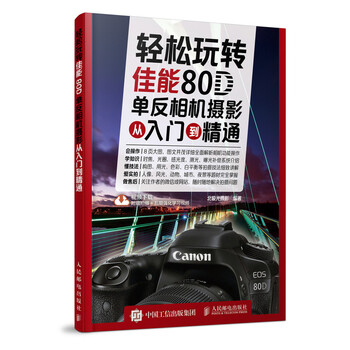 轻松玩转 佳能80D单反相机摄影从入门到精通（摄影客出品）