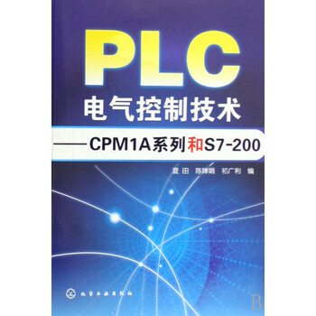 PLC电气控制技术--CPM1A系列和S7-200