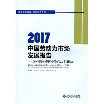 2017中国劳动力市场发展报告 迈向制造强国进程中的劳动力市场挑战