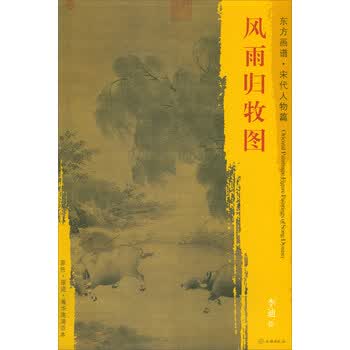东方画谱·宋代山水画菁华高清摹本：风雨归牧图