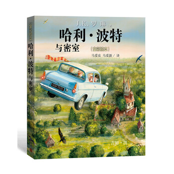 哈利波特与密室（精装全彩绘本）