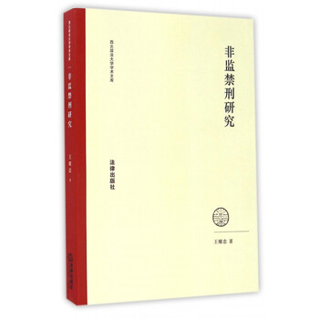 非监禁刑研究/西北政法大学学术文库