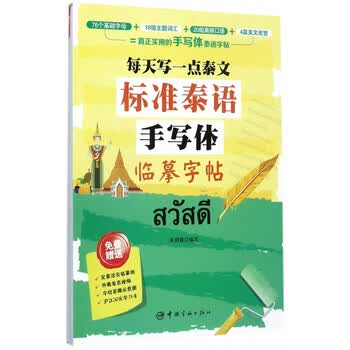标准泰语手写体临摹字帖(每天写一点泰文)