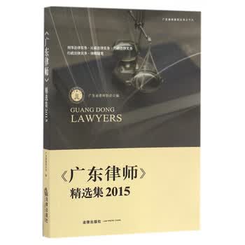 广东律师精选集(2015)/广东律师系列丛书
