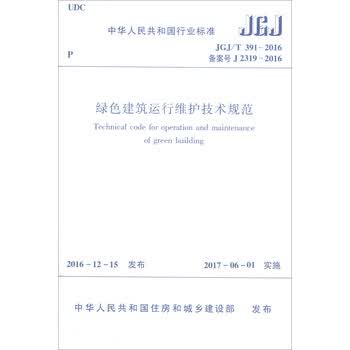 绿色建筑运行维护技术规范（JGJ/T 391-2016）