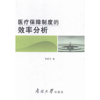 保障制度的效率分析 社会科学 书籍
