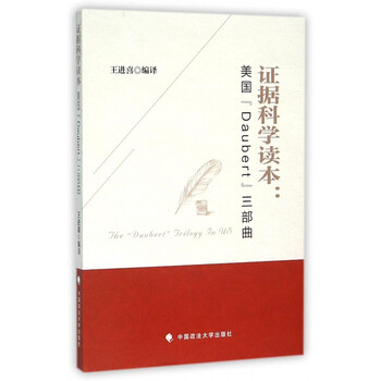 证据科学读本--美国Daubert三部曲