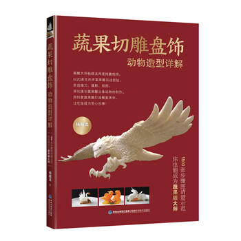 正版 蔬果切雕盘饰动物造型详解9787533554187