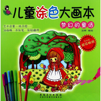 儿童涂色大画本(梦幻的童话)