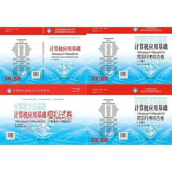中职对口升学考试:计算机应用基础复习教材+模拟试卷+周测月考Win7+Office2010  A