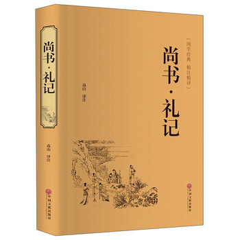 尚书·礼记（精装精注精译版）