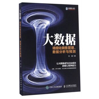 大数据(精细化销售管理数据分析与预测)/互联网+时代企业管理实战系列
