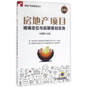 房地产项目精确定位与前期策划实务(第2版)/房地产实战营销丛书