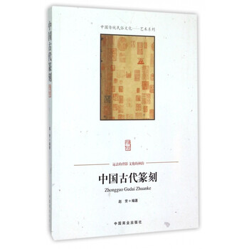 中国古代篆刻/中国传统民俗文化艺术系列