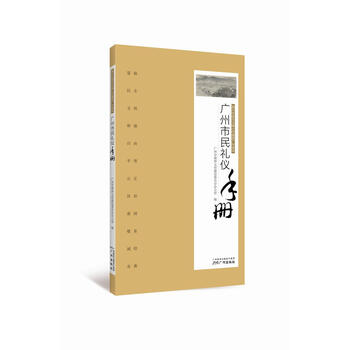 广州市民礼仪手册9787807310426