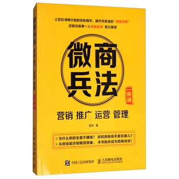 微商兵法（营销 推广 运营 管理一册通）