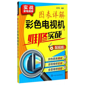 图表详解彩色电视机维修实战/实战家电维修