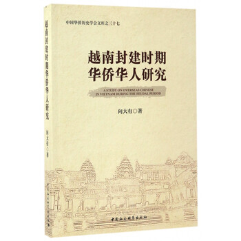 越南封建时期华侨华人研究/中国华侨历史学会文库