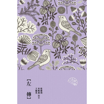 港版 左传 张庆利 商务印书馆(香港) 中国古代文学 古典三分钟系列