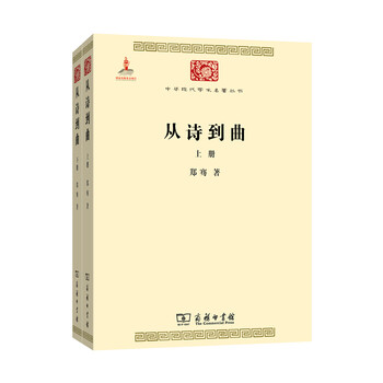 从诗到曲（上、下册）(中华现代学术名著5)