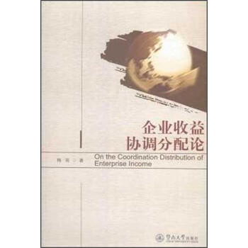 企业收益协调分配论