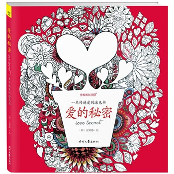 爱的秘密：一本传递爱的涂色书