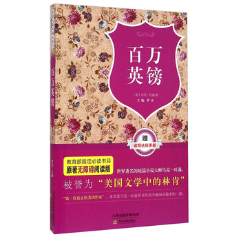 原著无障碍阅读版丛书：百万英镑