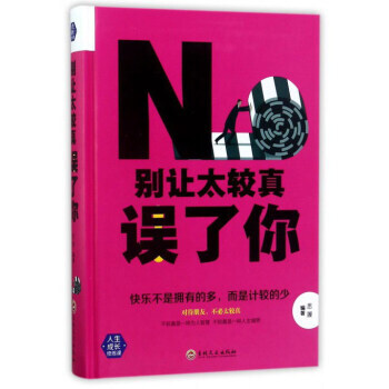 别让太较真误了你