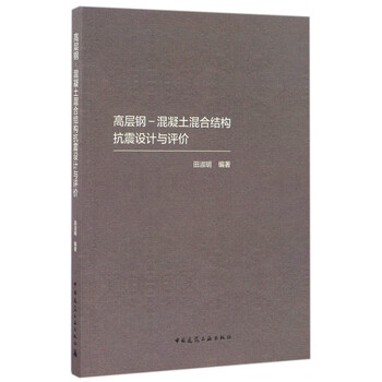 高层钢-混凝土混合结构抗震设计与评价