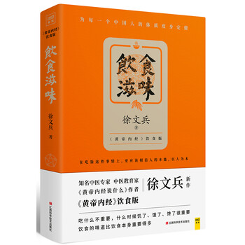 饮食滋味 《黄帝内经》饮食版