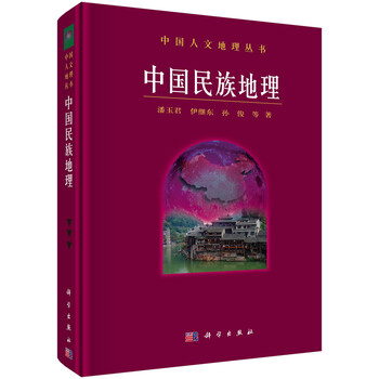 中国民族地理