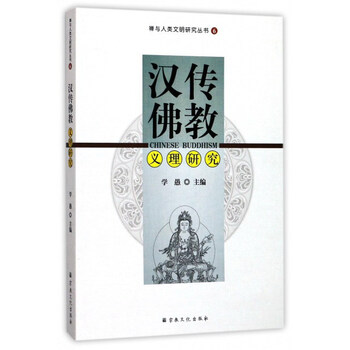 汉传佛教义理研究/禅与人类文明研究丛书6