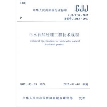 污水自然处理工程技术规程（CJJ/T54-2017）